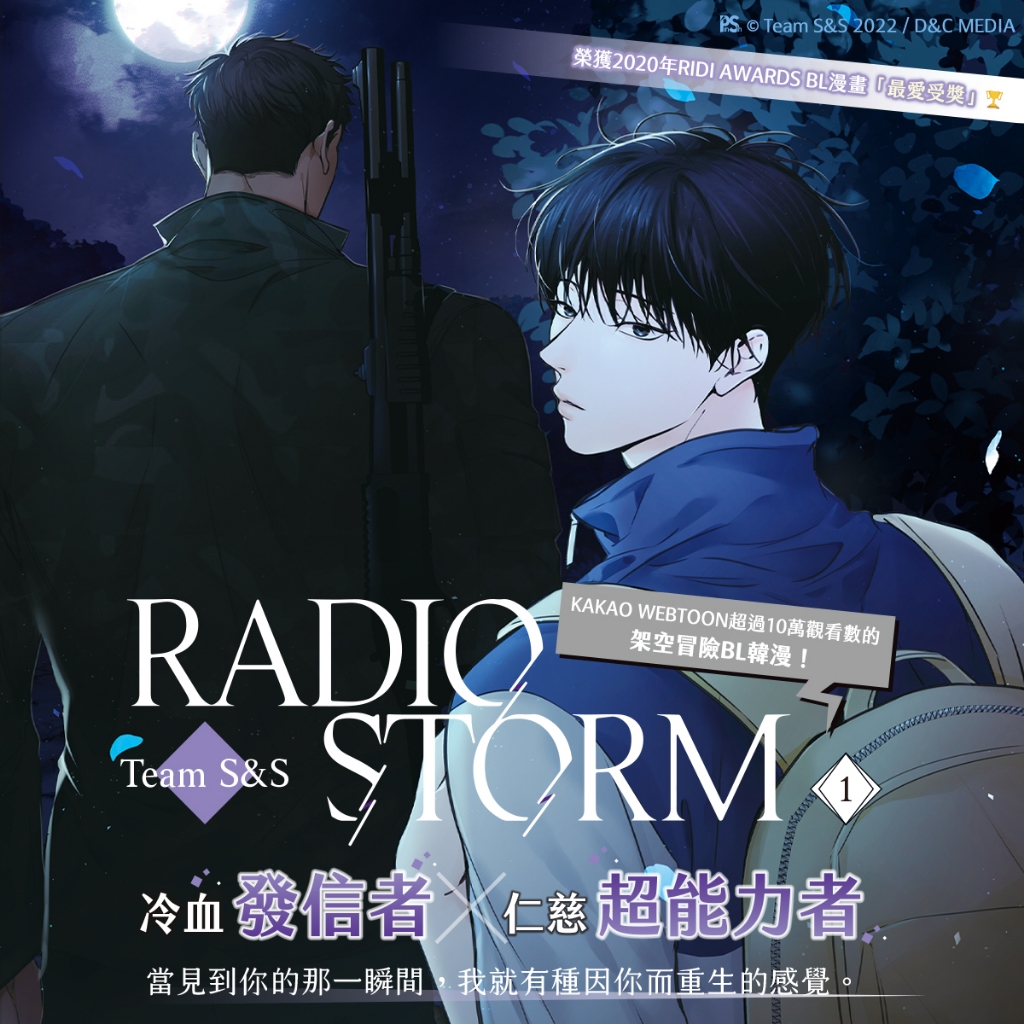 特典透卡 繁中版《RADIO STORM 1》 特裝版 平裝版 Team S&S 平心出版 繁體中文版 BL韓漫 | 蝦皮購物