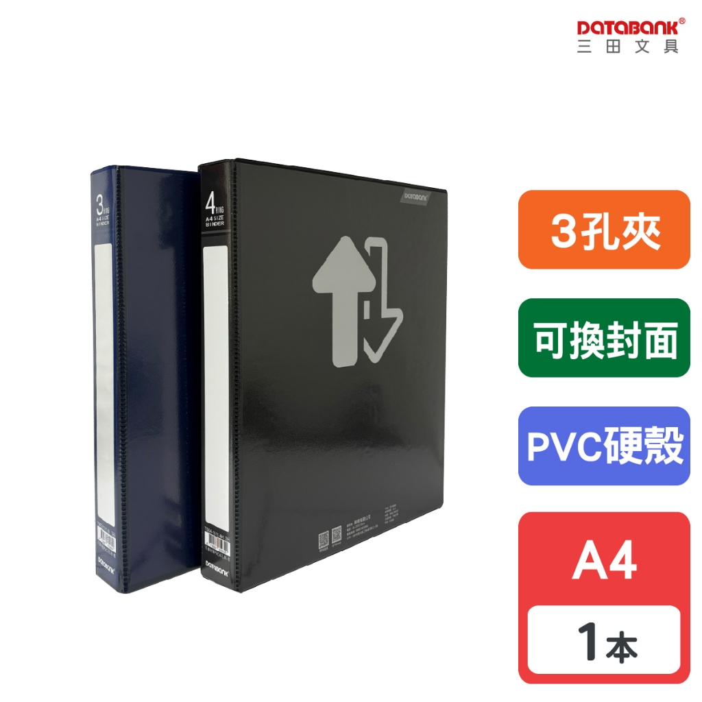 【Databank】A4 3孔 PVC可換封面資料夾 3孔夾 資料本 檔案夾 【1本】(TS03-1311) | 蝦皮購物