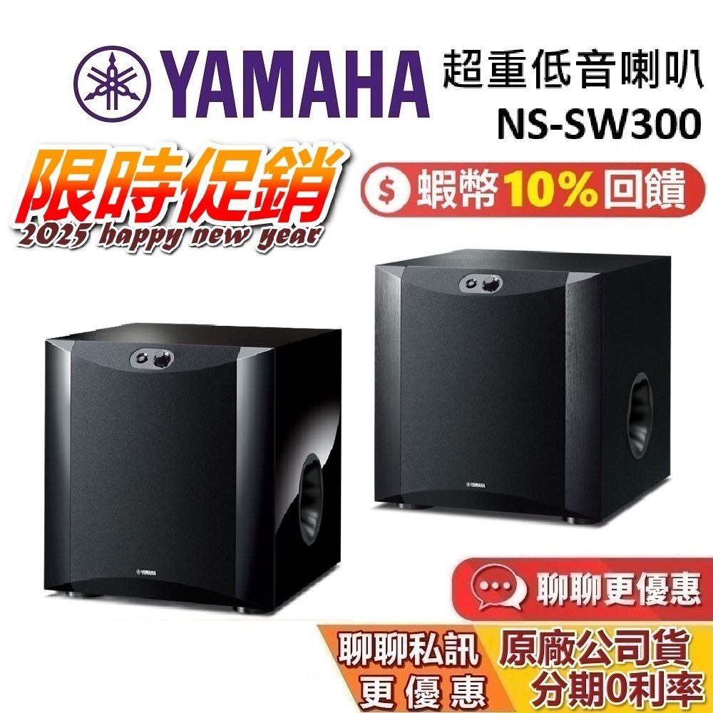 YAMAHA 山葉 NS-SW300 限時促銷 超重低音主動式喇叭 鋼琴黑/木紋黑 NSSW300 公司貨 保固一年 | 蝦皮購物
