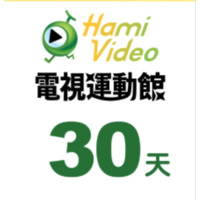 Hami Video 電視運動館 30天序號券 另外有影劇館30天序號 | 蝦皮購物