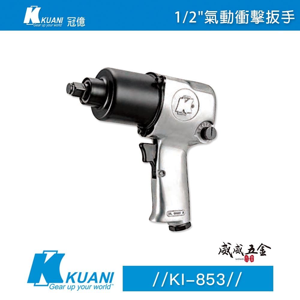 【威威五金】KUANI 冠億｜1/2" 雙鎚氣動板手 機車修護 套筒板手 四分強力型 4分氣動扳手｜KI-853｜台灣製 | 蝦皮購物