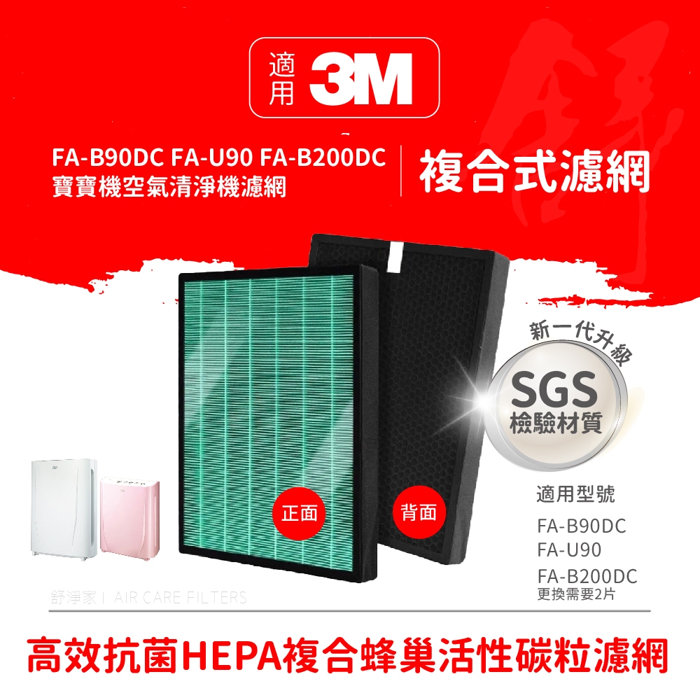 抗菌材質適用3M FA-B90DC寶寶機空氣清淨機3M FA-U90 FA-B200DC 複合型HEPA+蜂巢活性碳 | 蝦皮購物