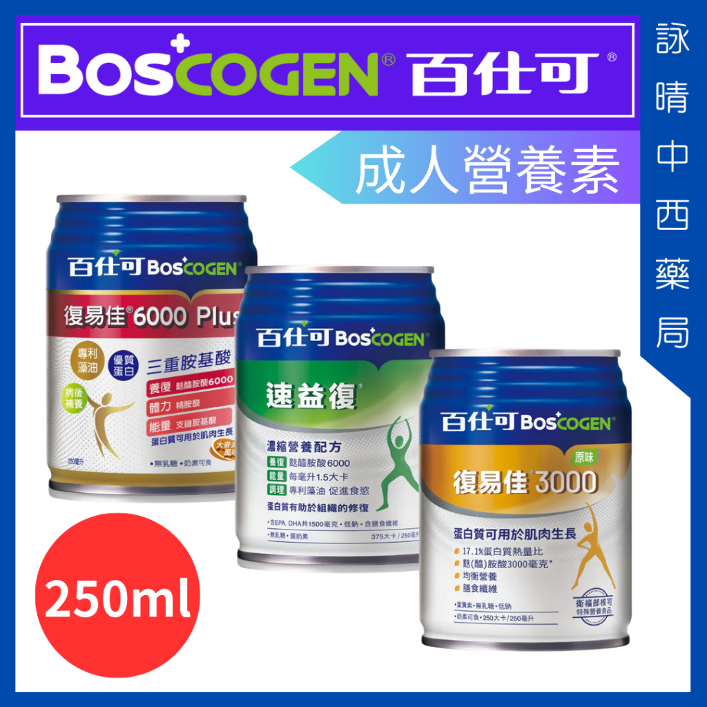 百仕可 復易佳 6000 Plus 營養素｜速益復 營養素｜復易佳 3000營養素【詠晴中西藥局】250ml/瓶 | 蝦皮購物
