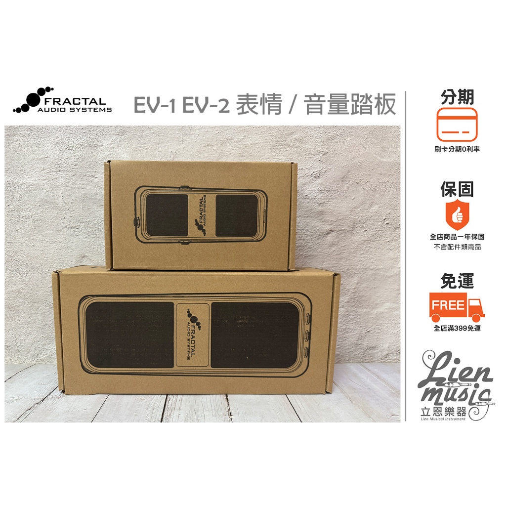 立恩樂器 效果器專賣》免運分期0利率 Fractal AUDIO EV-1 EV-2 EV系列表情踏板 音量踏板 | 蝦皮購物