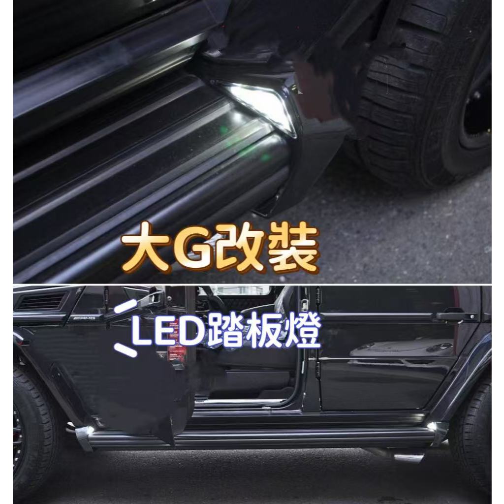 Benz賓士G-class W463 G63 G55 G350 G500改裝LED踏板燈 側踏板包角燈 車燈改裝 | 蝦皮購物