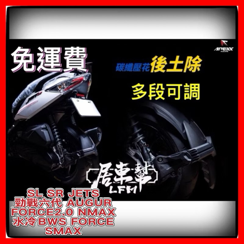 【APEXX】 碳纖壓花 後土除 SL 勁戰六代 AUGUR JETS SR FORCE SMAX 水冷BWS 塑鋼 | 蝦皮購物