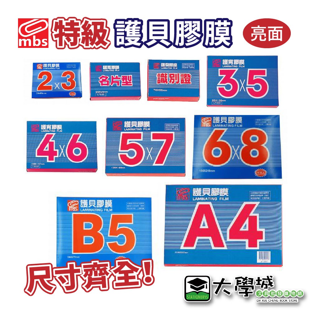 【大學城文具】萬事捷 MBS 特級護貝膠膜 亮面護貝膠膜-特級品 盒裝 A4/B5/名片/識別證 | 蝦皮購物