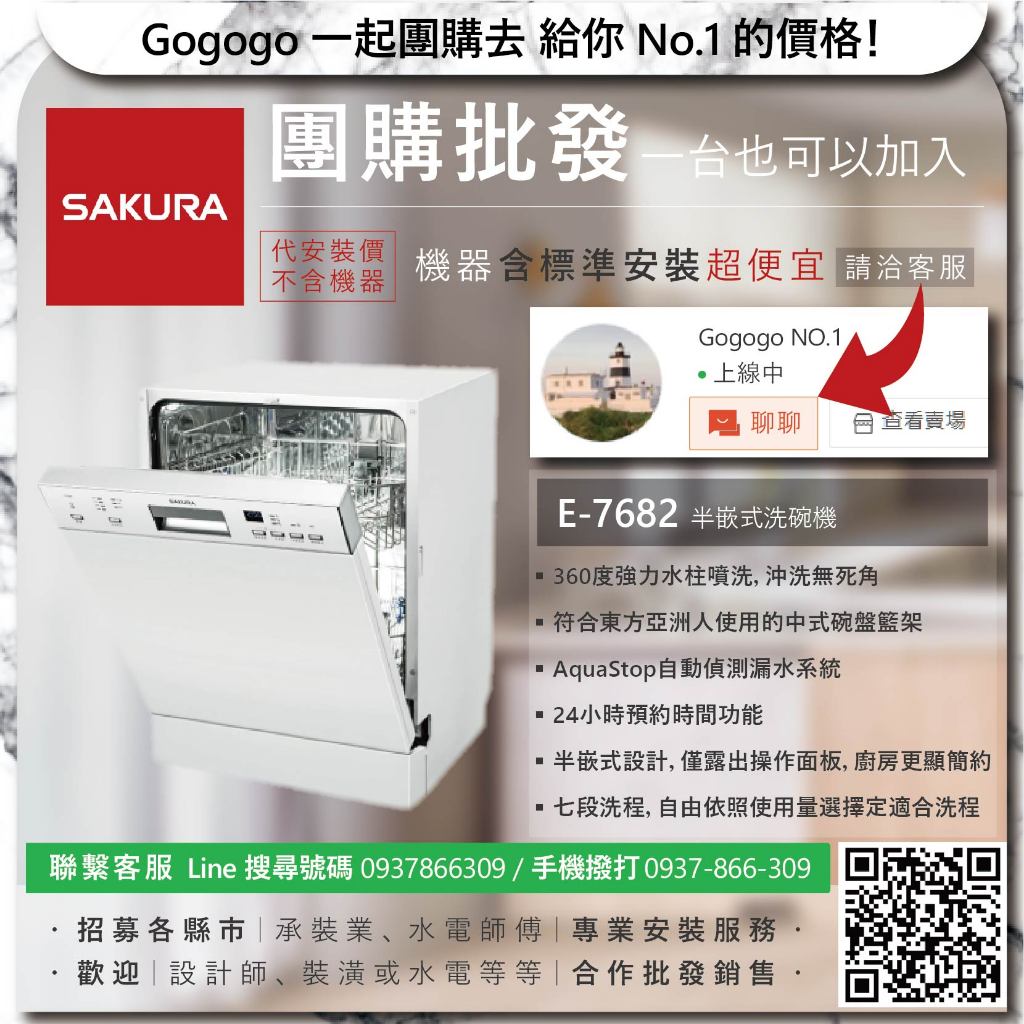 《清倉大拍賣．禮卷大方送》櫻花 E-7682 半嵌式洗碗機【僅標準安裝費】 | 蝦皮購物