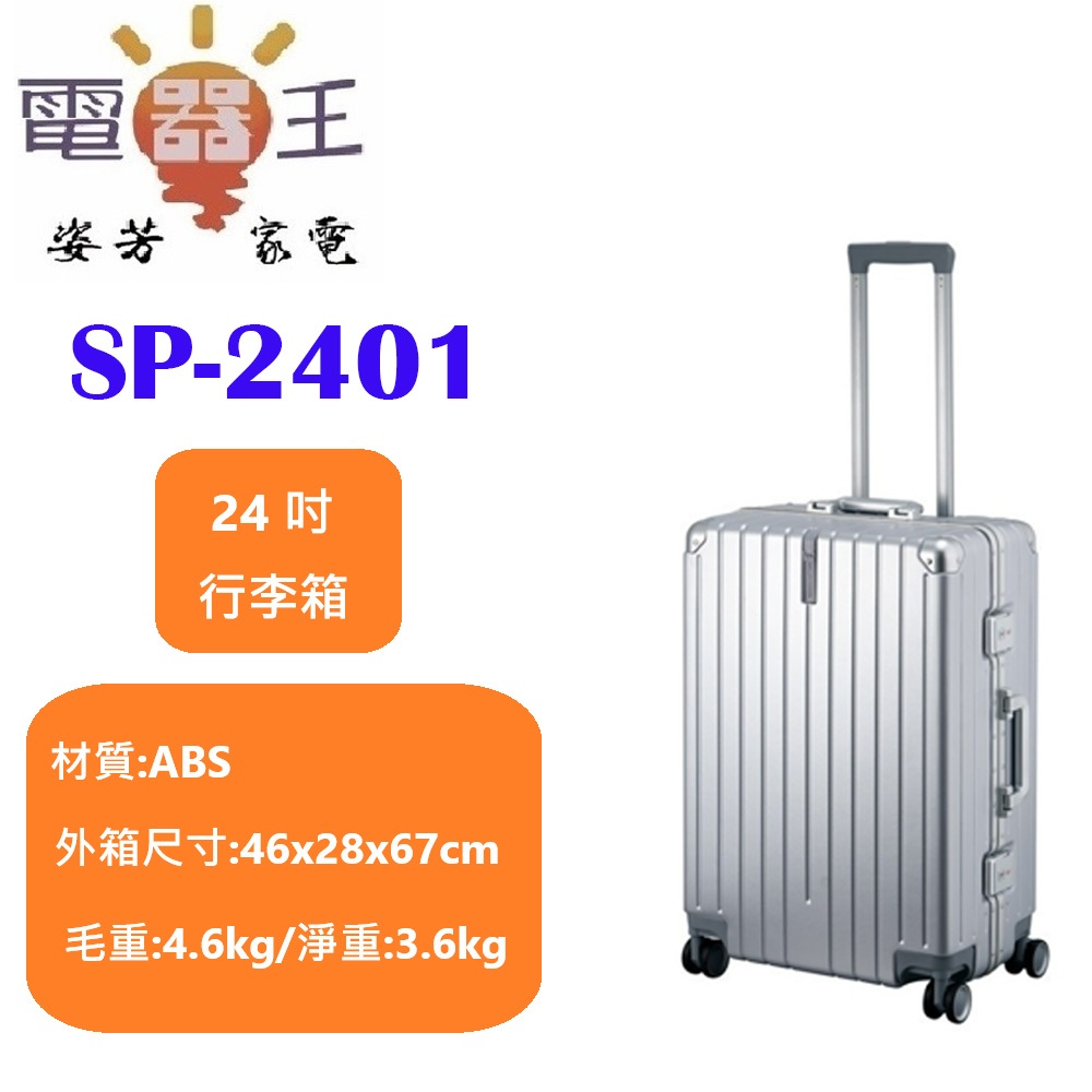 【姿芳電器王】★年末清倉便宜賣★ CUMAR 24吋 鋁框拉桿行李箱 SP-2401 | 蝦皮購物