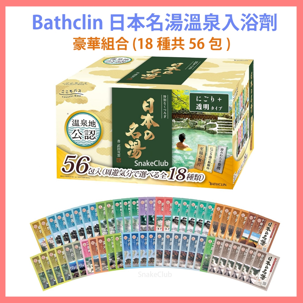 [現貨]日本名湯 bathclin 巴斯克林 56包 溫泉粉 入浴劑 泡澡粉 溫泉地公認 Kokochi Bath | 蝦皮購物