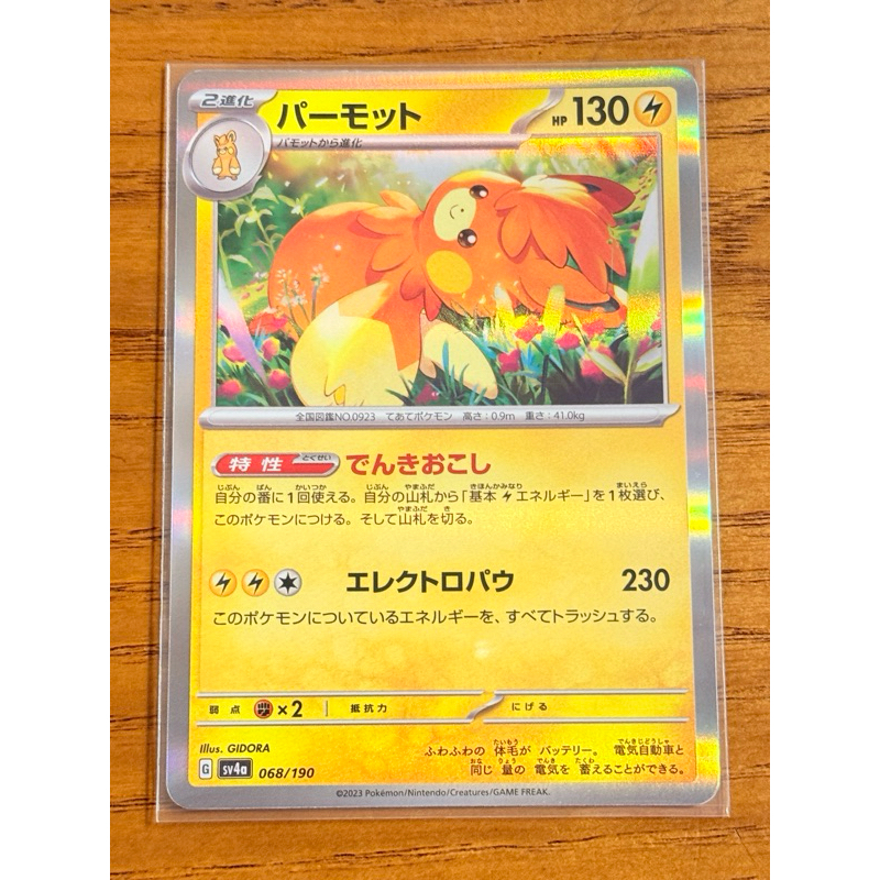 -南港97- 閃卡 巴布土撥 SV4A 068/190 PTCG 寶可夢卡 日文版 閃色寶藏 高級擴充包 | 蝦皮購物