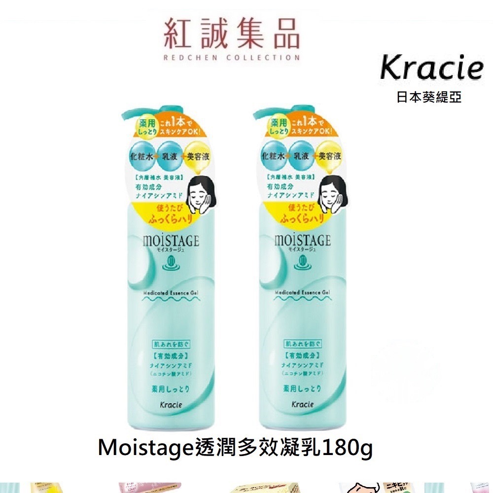 【kracie】 Moistage娜艾菩 透潤多效凝乳180g 一瓶｜紅誠集品 (多效合一/化妝水/乳液/美容液） | 蝦皮購物