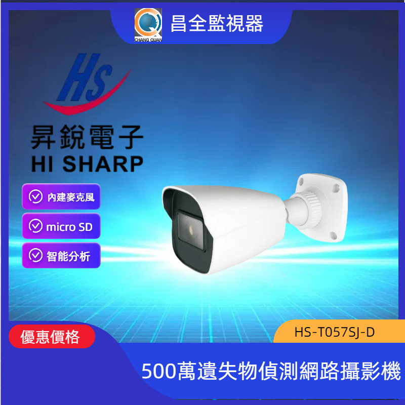 昇銳Hi Sharp 5百萬遺失物偵測網路槍型攝影機 HS-T057SJ-D IPCAM 網路攝影機 監視器 | 蝦皮購物