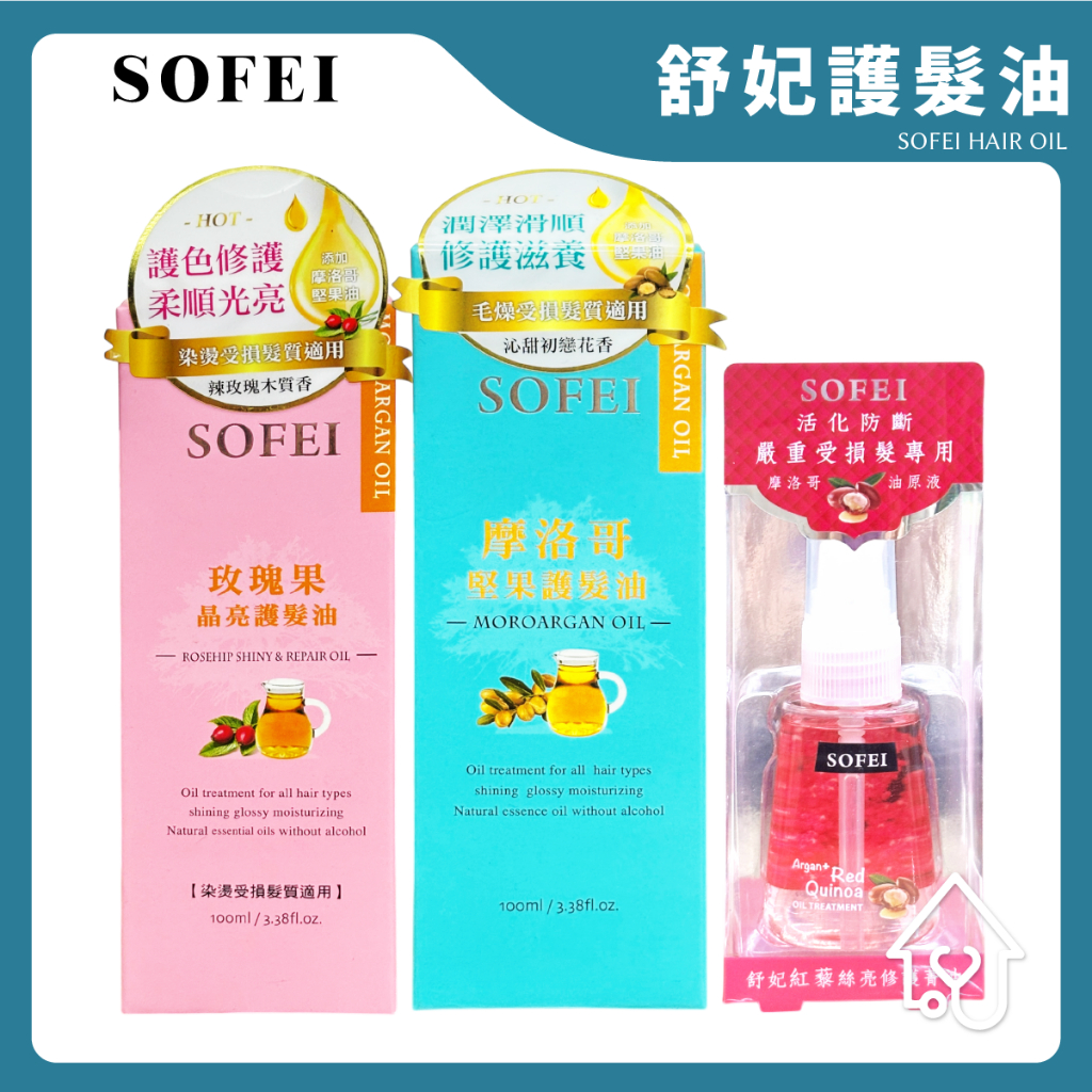SOFEI 舒妃 免沖洗 護髮油 髮油 精華護髮油 舒妃護髮油 免沖洗髮油 摩洛哥堅果護髮油 玫瑰果晶亮護髮油 | 蝦皮購物