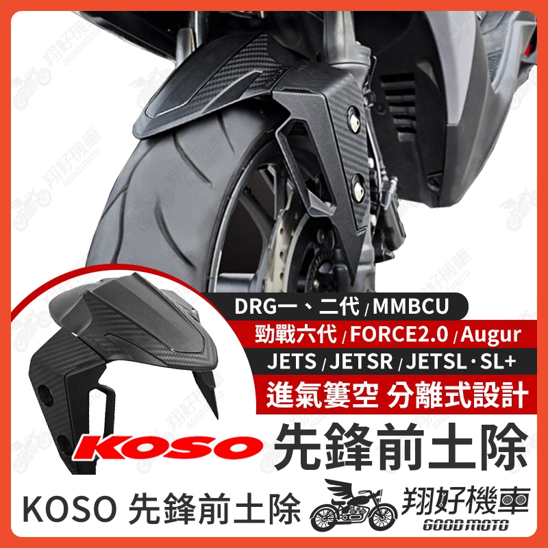 【翔好機車】KOSO 先鋒前土除 DRG 二代 勁戰六代 JETSL DRG FORCE2.0 衝刺前土除 土除 擋泥板 | 蝦皮購物