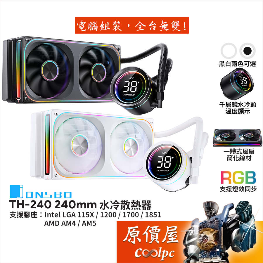 JONSBO喬思伯 TH-240 水冷散熱器/ARGB/一體式風扇/溫度監控/千層鏡冷頭/原價屋 | 蝦皮購物
