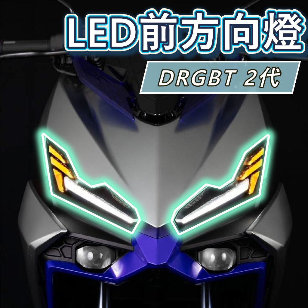 【台北電裝】KOSO SYM 龍紋 前方向燈 DRGBT 2代 DRG2 LED方向燈 方向 方向燈 | 蝦皮購物