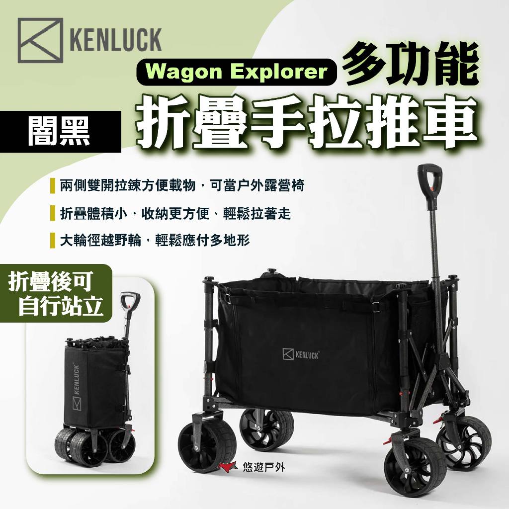 【KENLUCK】Wagon Explorer多功能折疊手拉推車 闇黑 拖車 收納推車 折疊推車 手拉車 露營 悠遊戶外 | 蝦皮購物