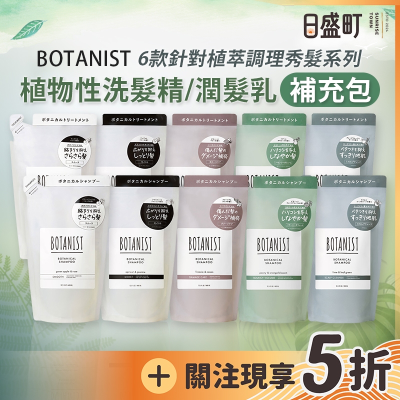 日本Botanist植物洗髮精 植物性潤髮乳 植物學家洗髮乳保濕蓬鬆受損修護頭皮潤澤 400ml補充包 原裝進口 日盛町 | 蝦皮購物