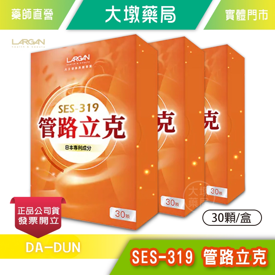 ☆3盒組☆LARGAN大立美 SES-319 管路立克 30顆/盒 岑永康、張珮珊推薦 外泌體 日本蚓激酶》大墩藥局 | 蝦皮購物