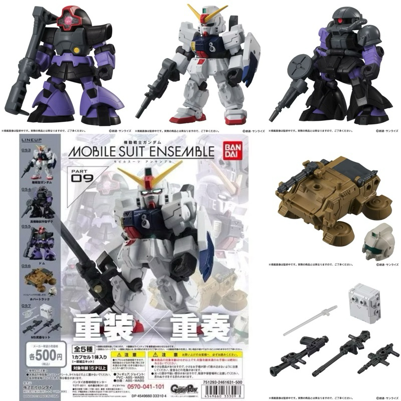 現貨全新 重裝 重奏 09 MS ENSEMBLE 全5種 萬代正版商品 鋼彈 MOBILE | 蝦皮購物