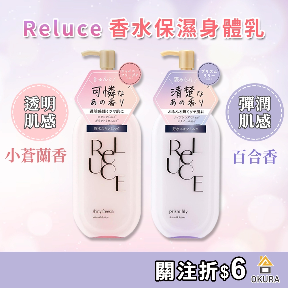 【大倉本鋪】Reluce 香水保濕身體乳 300ml 小蒼蘭 百合花香 保濕 彈潤 香氛 身體乳液 潤膚乳 SHINY | 蝦皮購物