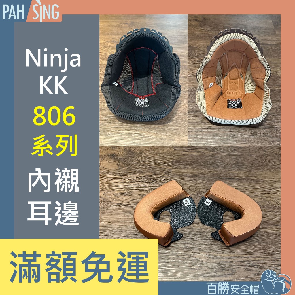 [嘉義安全帽] Ninja KK 806 內墨鏡安全帽 內襯 耳邊 整組購買 | 蝦皮購物