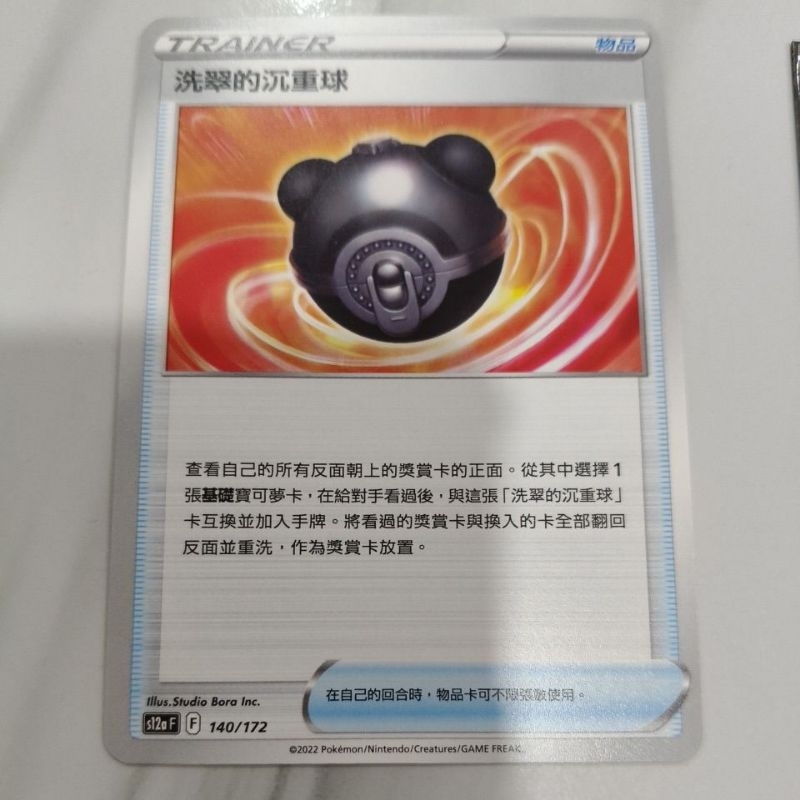ULA卡#S12aF F140/172 s10PF 062/067U 物品 洗翠的沉重球 #寶可夢 #ptcg | 蝦皮購物