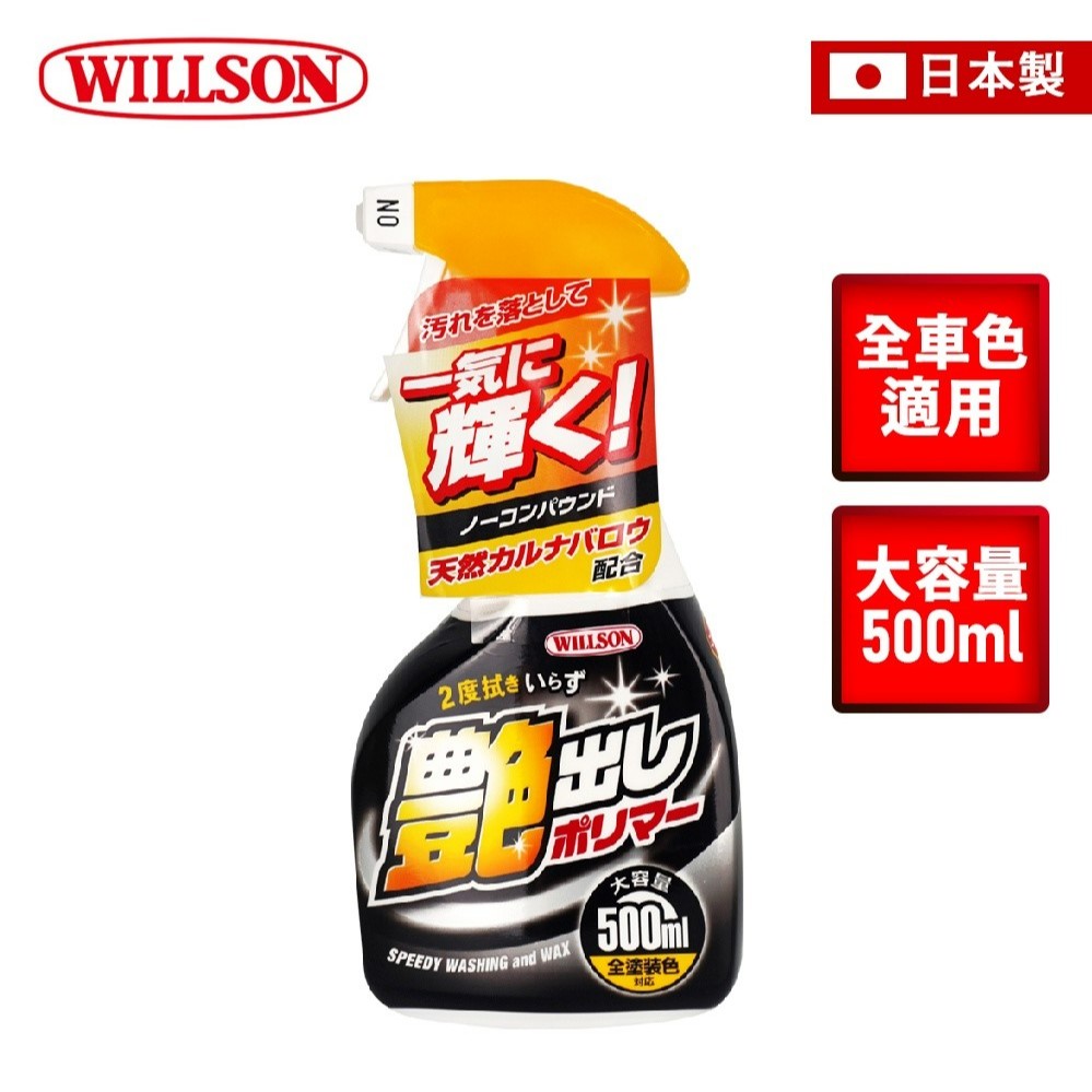 【WILLSON】日本製 增豔亮彩棕櫚噴蠟 500ml 快速洗車打蠟的好幫手 日本原裝進口 | 蝦皮購物