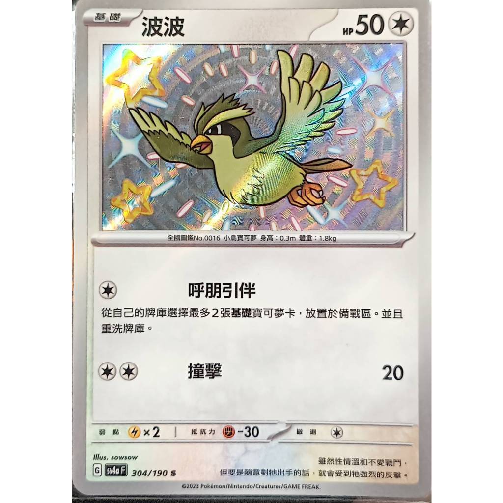 【窩作夥】Sv4a 304 波波 S 小色違 高版本 寶可夢 PTCG 中文版 | 蝦皮購物