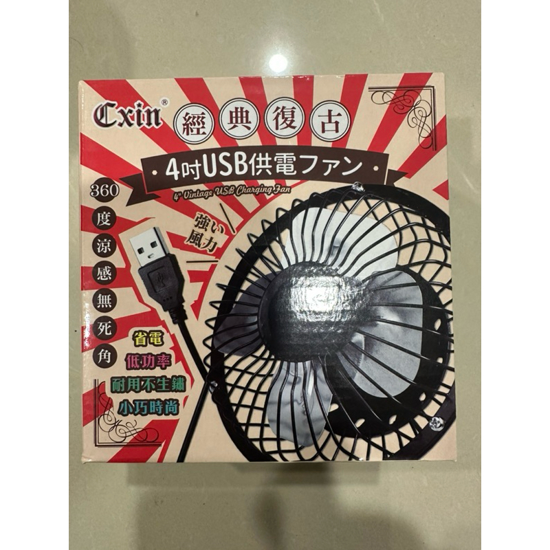 現貨秒出 全新 Cxin 4吋經典復古USB供電式鐵扇 360度涼感無死角 CX-F14 | 蝦皮購物