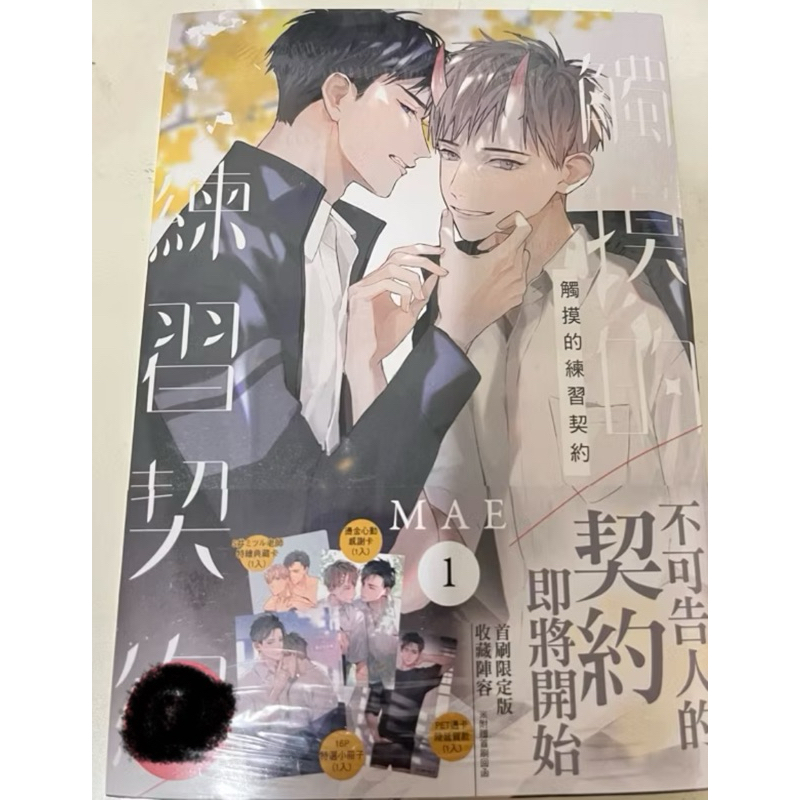 耽美 台耽 觸摸的練習契約 1 首刷限定版 東立 原耽 BL MAE | 蝦皮購物