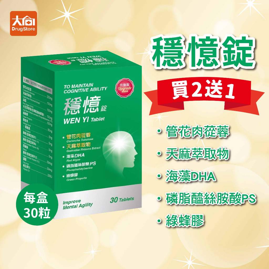 赫尼康 穩憶錠(30錠/盒) 管花肉蓯蓉 DHA PS 磷脂醯絲胺酸 綠蜂膠 天麻 | 蝦皮購物