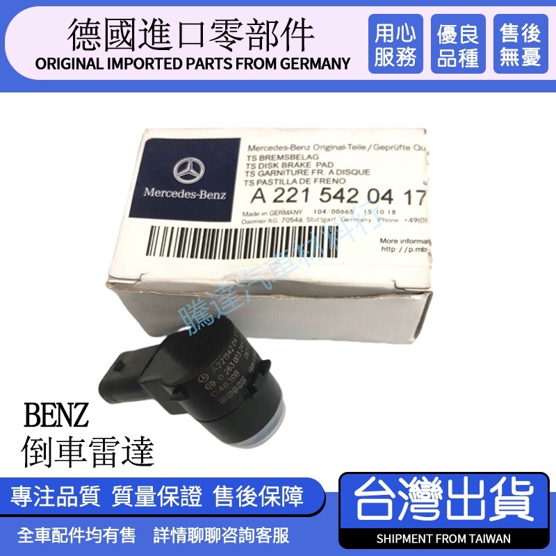Benz賓士W221 W222 S300 S350 S400 S450 S500 S600 S63前後雷達倒車雷達探頭 | 蝦皮購物