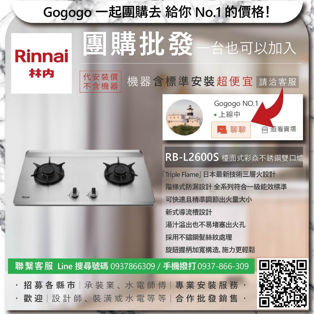 《清倉大拍賣．禮卷大方送》林內RB-L2600S 檯面式彩焱不銹鋼雙口爐【僅標準安裝費】 | 蝦皮購物
