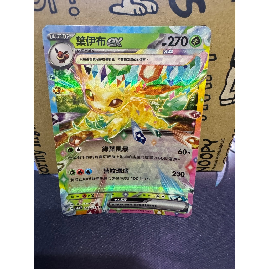 [螃蟹小舖] SV8A 003 葉伊布ex RR 中文版 浮雕 寶可夢 太晶慶典 PTCG | 蝦皮購物