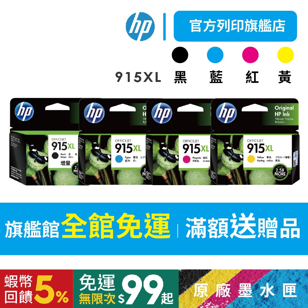 【HP官方列印旗艦館】915XL【四色優惠】3YM22AA+3YM21AA+3YM20AA+3YM19AA 原廠墨水匣 | 蝦皮購物