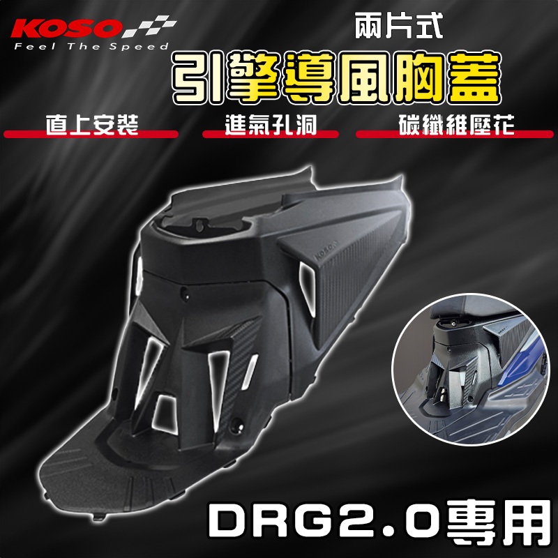 【免運 兩片式】KOSO｜龍二 胸蓋 前胸蓋 引擎胸蓋 引擎導風胸蓋 碳纖維壓花 適用 DRG2.0 DRG2 龍2 | 蝦皮購物