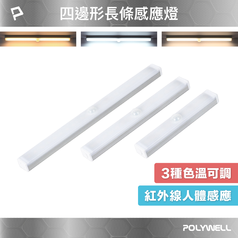 POLYWELL 四邊長條形磁吸式LED感應燈 USB充電 自動人體感應 3種色溫 亮度可調 寶利威爾 台灣現貨 | 蝦皮購物