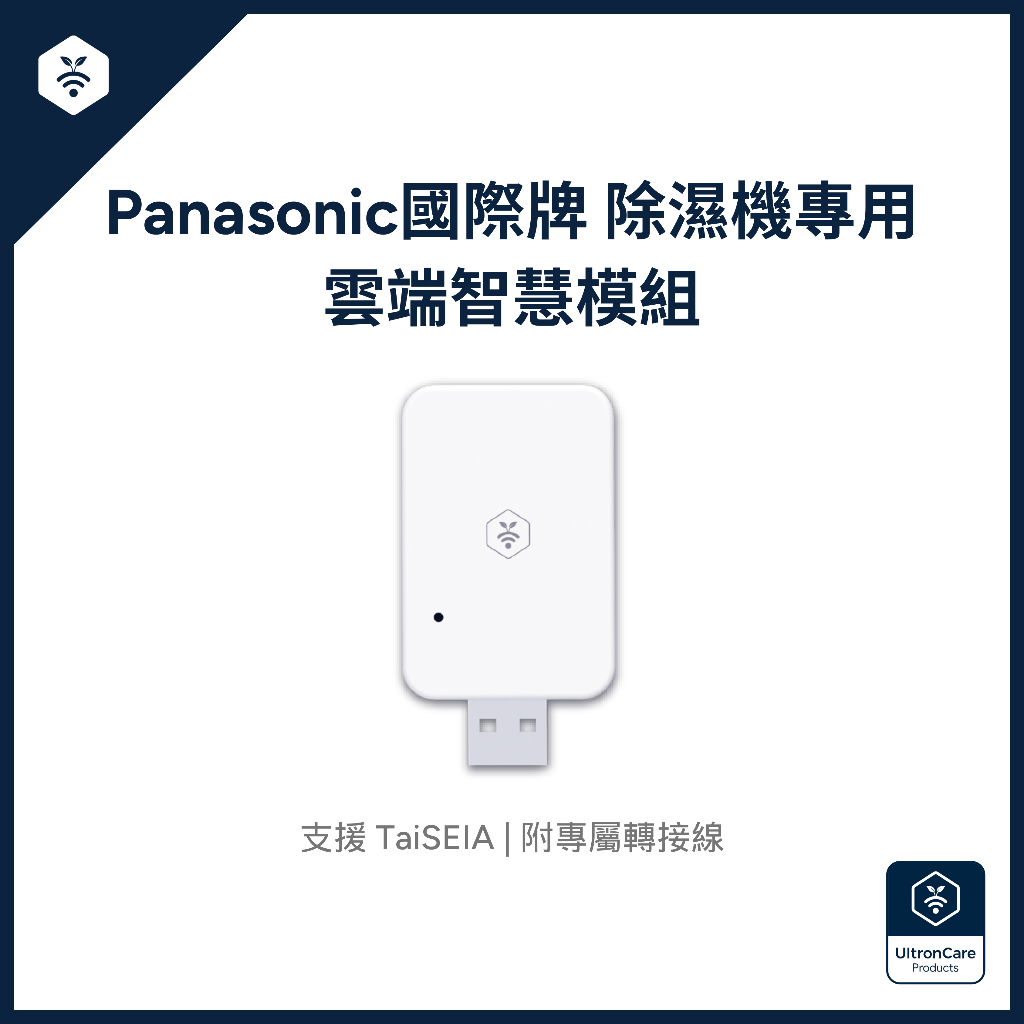 Panasonic國際牌除濕機專用 奧創雲端智慧模組－Ai自動化 可調整模式 遠端回饋狀態 | 蝦皮購物