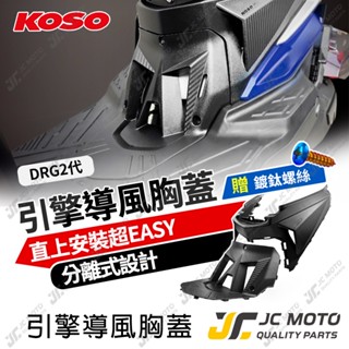 【JC-MOTO】 KOSO DRG2 胸蓋 造型胸蓋 龍2 提升引擎散熱效率 裝飾 贈鍍鈦螺絲 | 蝦皮購物