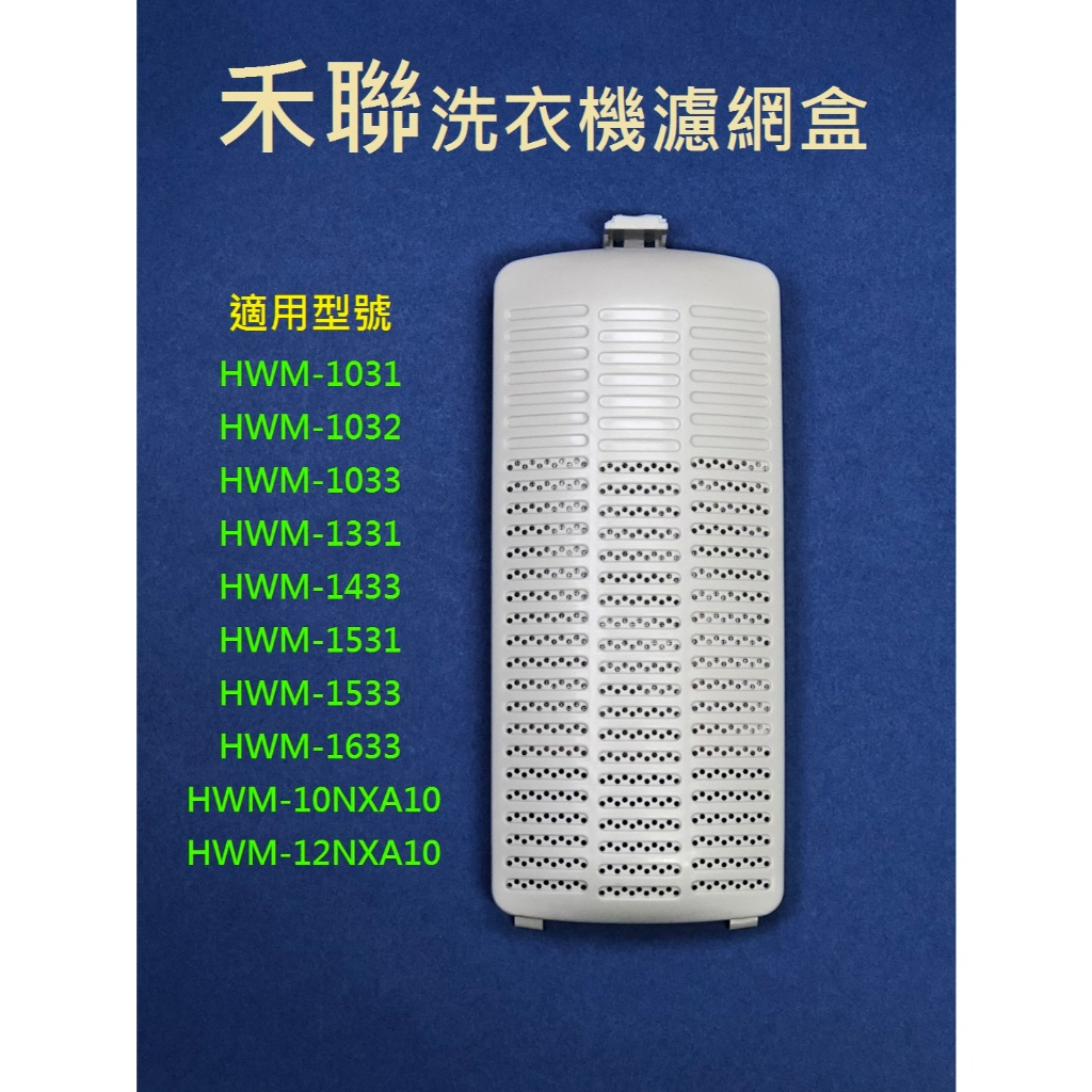 禾聯洗衣機濾網 HWM-1033 HWM-1331 HWM-1433 HWM-1531 HWM-1533 洗衣機濾網盒 | 蝦皮購物