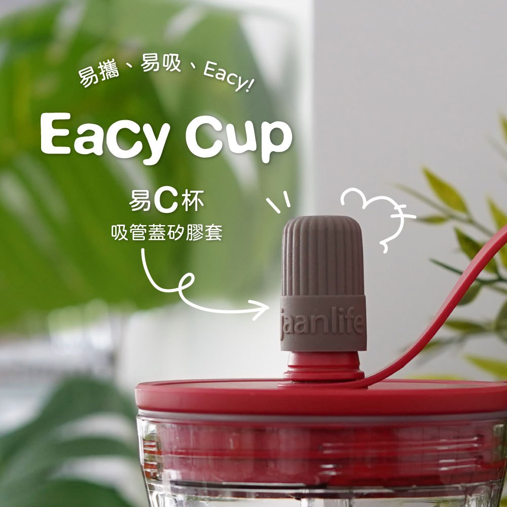 jaanlife Eacy Cup 吸管蓋矽膠套 SIC食用級矽膠材質 防滑設計 適配Eacy Cup全系列 | 蝦皮購物