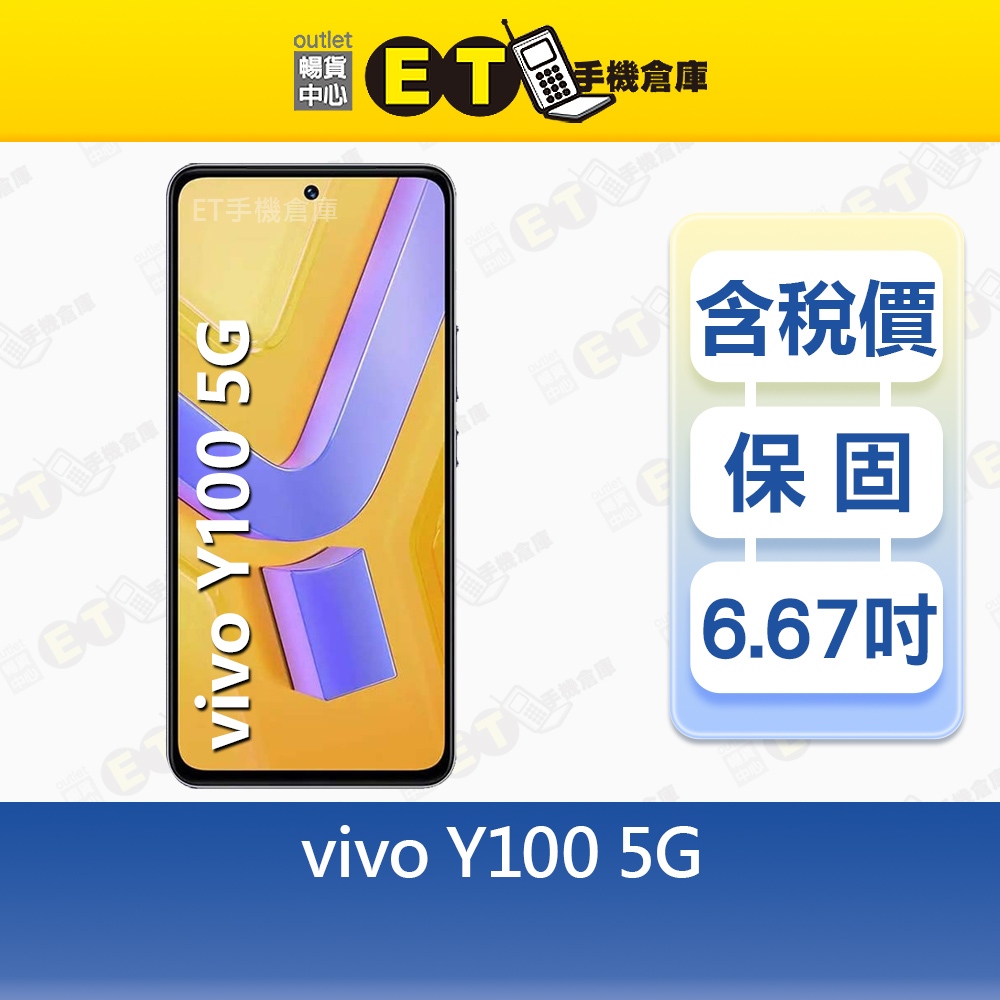 vivo Y100 8G/256G 6.67吋 5G 智慧手機 雙卡 超級夜景 V2327 福利品【ET手機倉庫】 | 蝦皮購物