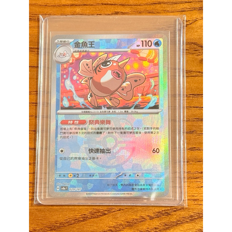 -南港97- 大師球卡 金魚王 sv8a 029/187 PTCG 寶可夢卡 中文版 太晶慶典 | 蝦皮購物