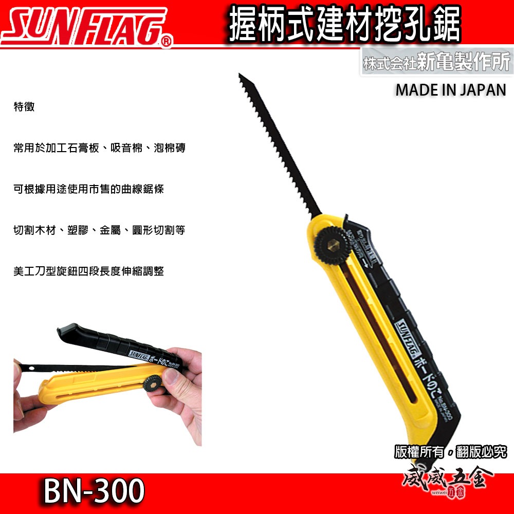 現貨｜日本製 SUNFLAG 新龜｜可調式挖孔鋸 替刃式刀片 握柄式挖孔鋸 調整手持式迷你鋸子｜BN-300【威威五金】 | 蝦皮購物