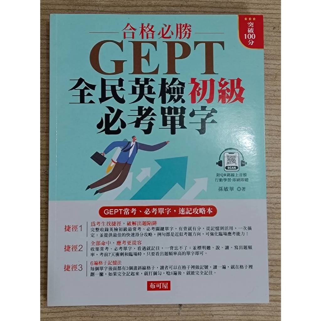 9成新布可屋 GEPT全民英檢初級必考單字：10分鐘高效率 單字速記攻略法 附QR Code音檔 孫敏華 英文學習參考書 | 蝦皮購物