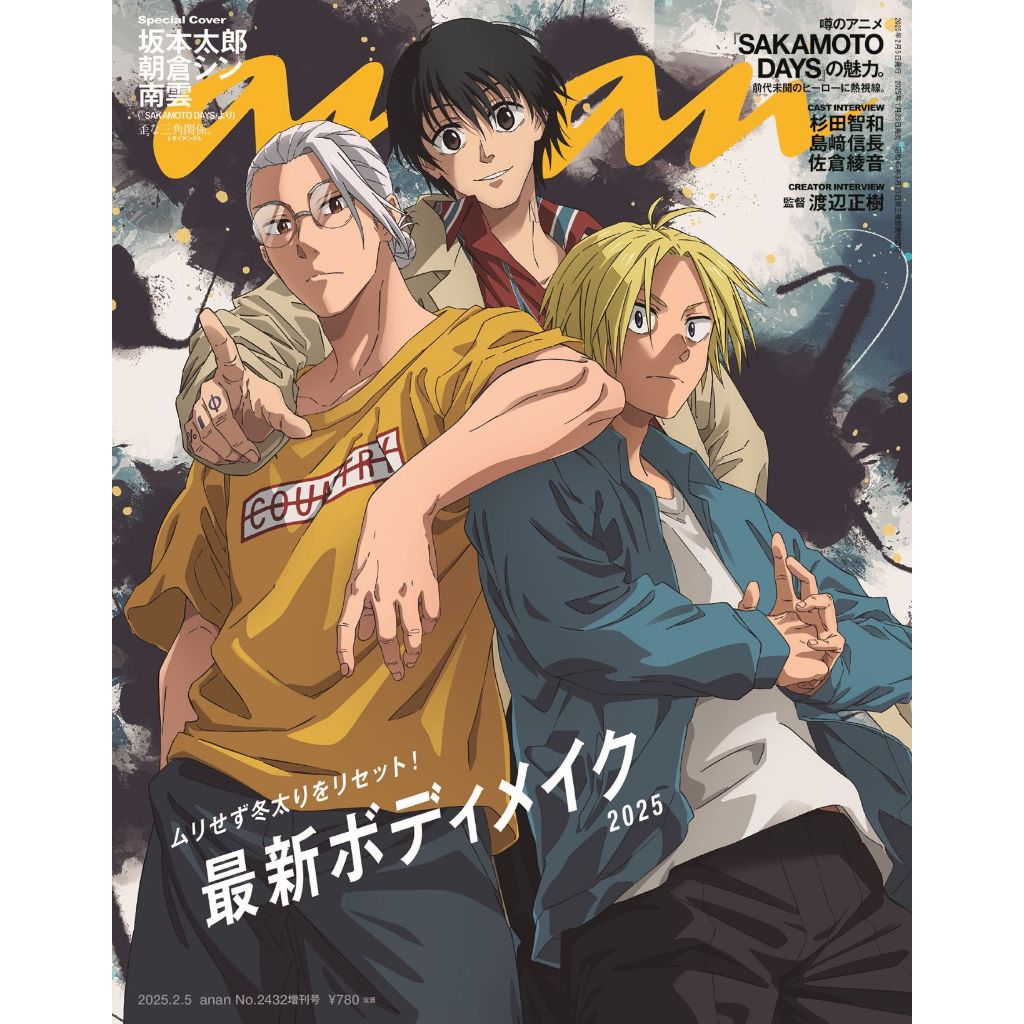 【現貨供應中】anan(アンアン) 2025年2月5日號 No.2432 SPECIAL EDITION 封面：SAKAMOTO DAYS 坂本日常【東京卡通漫畫專賣店】 | 蝦皮購物