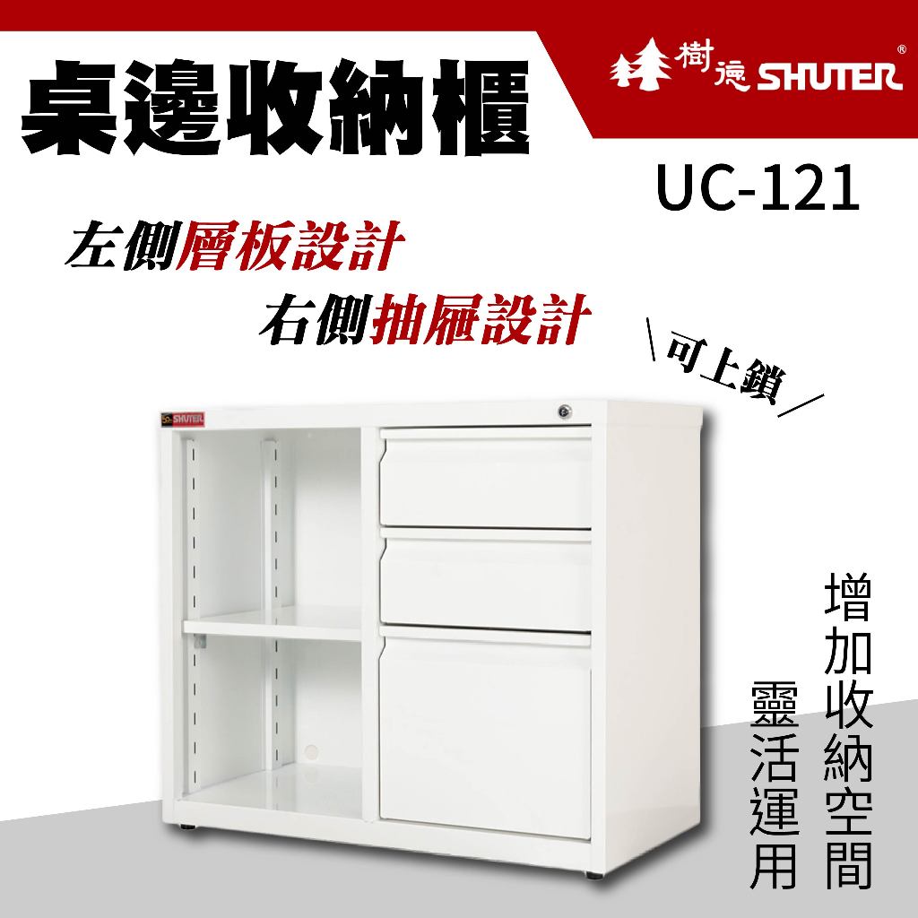 樹德 UC-121 桌邊收納櫃 收納櫃 床頭櫃 置物櫃 文件櫃 可上鎖 居家收納 抽屜櫃 層板櫃 | 蝦皮購物