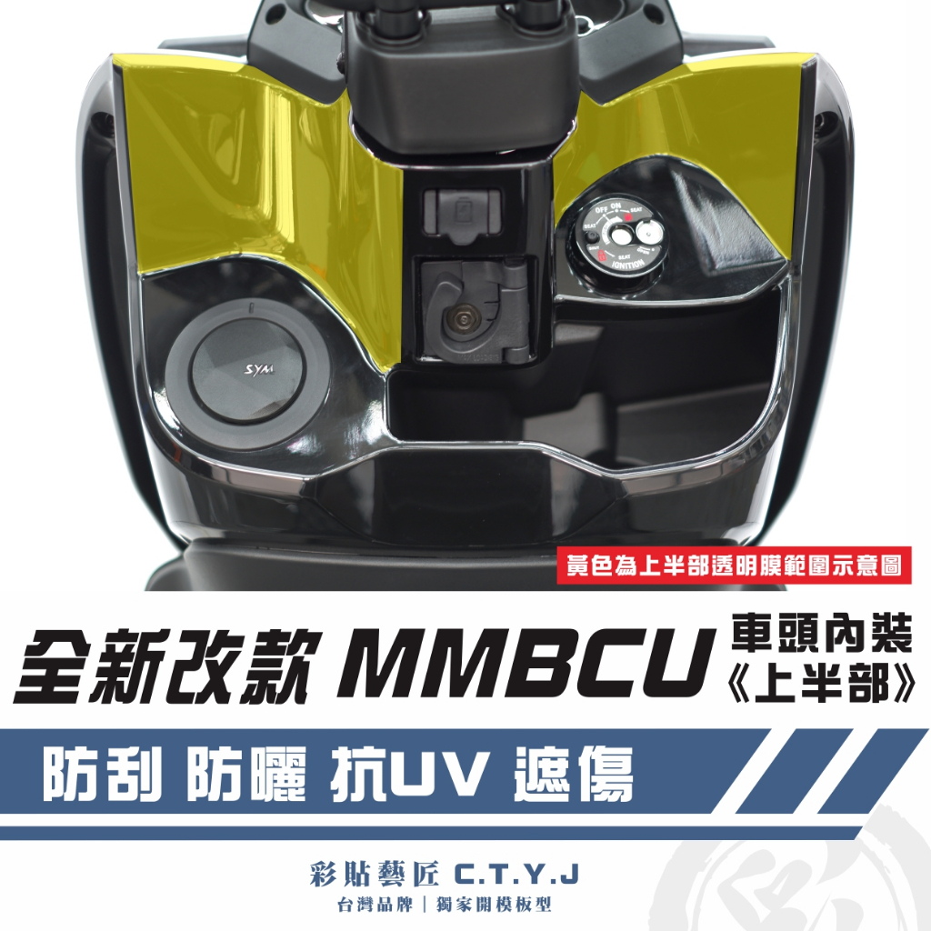 彩貼藝匠 MMBCU 曼巴【全新改款專用】車頭內裝《上半部》OMS歐馬斯｜3M品牌 TPU犀牛皮自體修復膜 防刮 卡夢 | 蝦皮購物